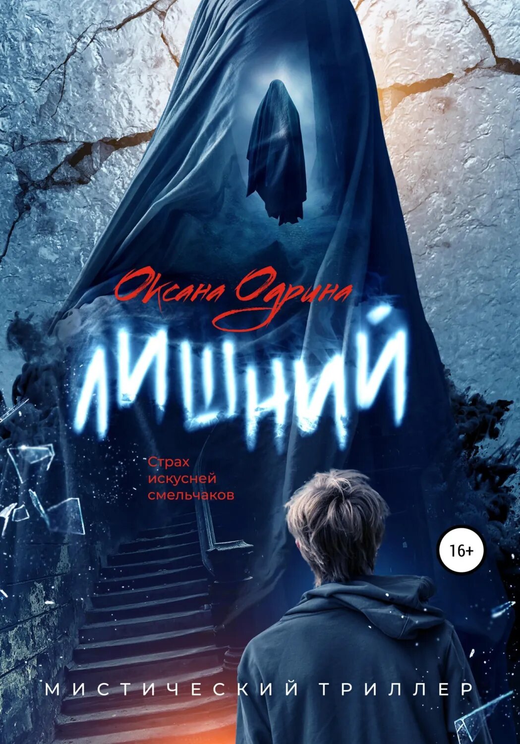 Лишний [Цифровая книга]