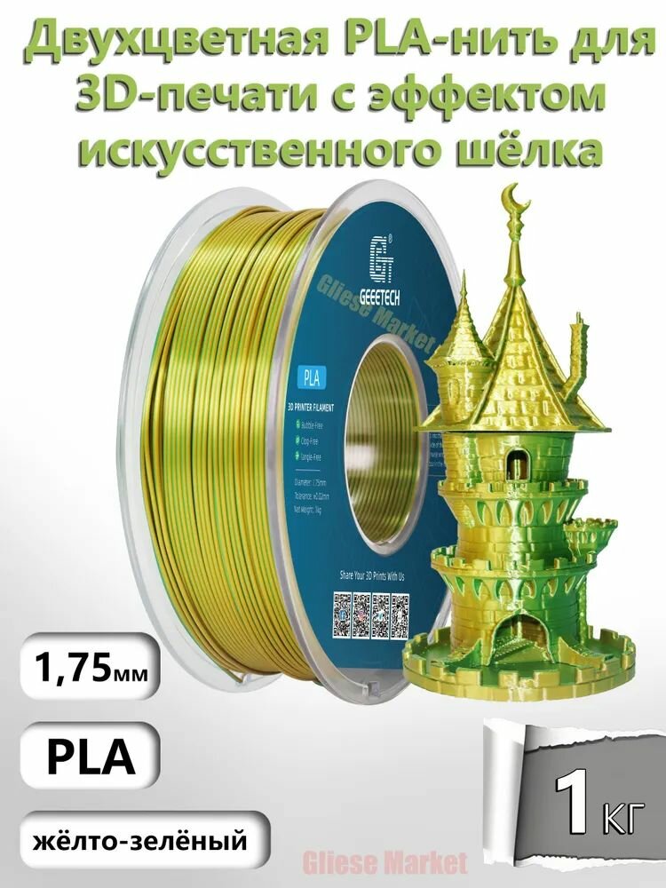 1,75 мм, глянцевая двухцветная пластиковая проволока, 1 кг, материал для 3D-принтера, PLA, желто-зеленый