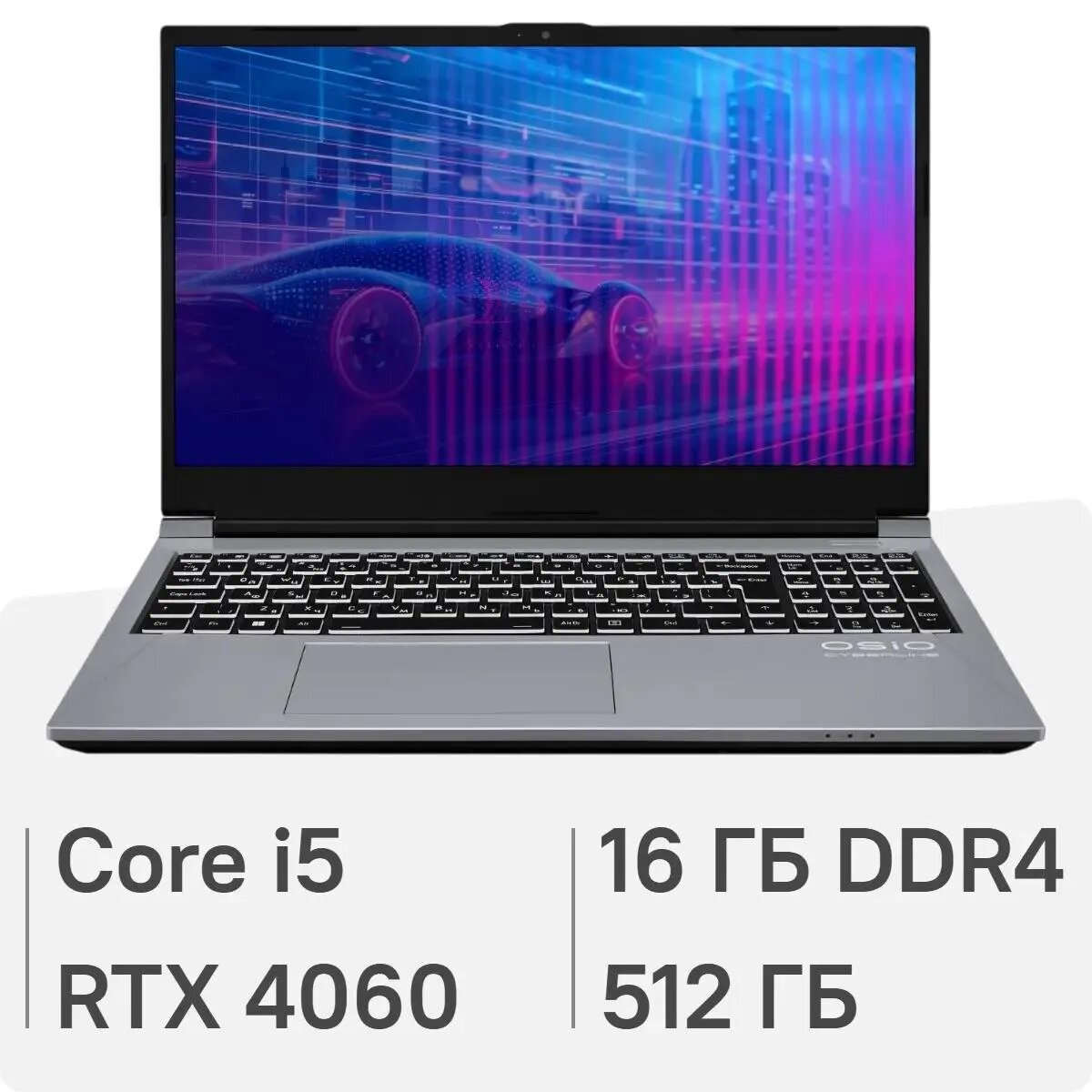 Игровой ноутбук OSiO CyberLine 15.6, IPS, 144Hz, Intel Core i5 12600H, 12-ядерный,16/512ГБ, NVIDIA GeForce RTX 4060