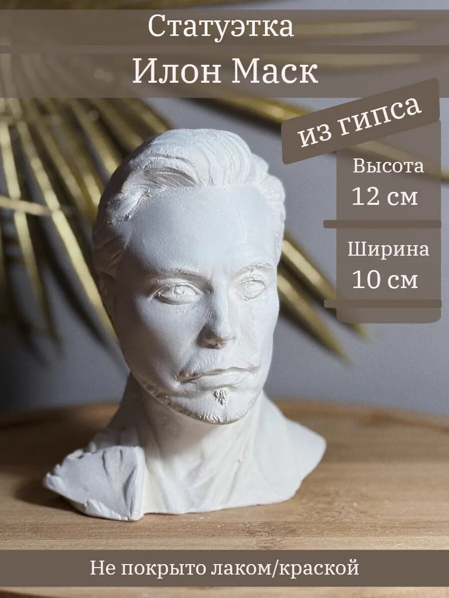 Статуэтка Бюст Илона Маска, 12 см бюст фигурка из гипса без окрашивания
