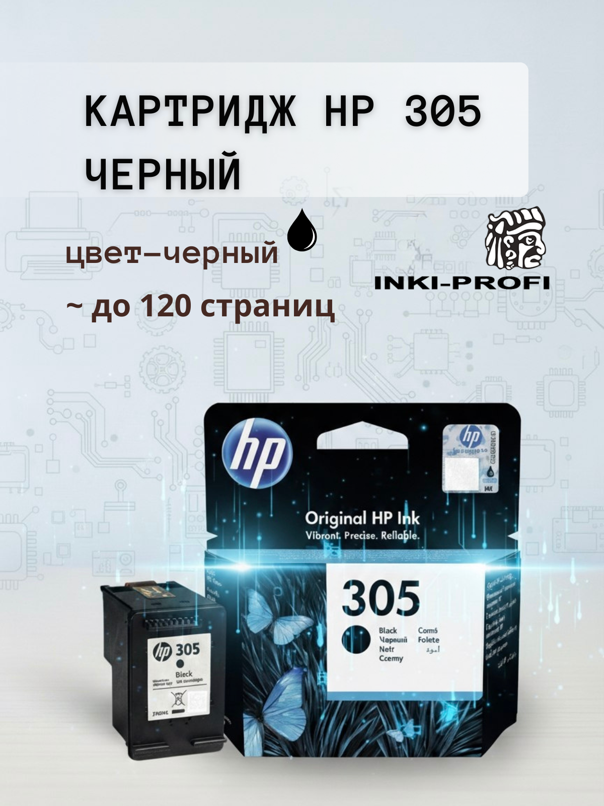 Картридж HP 305 Black (3YM61AE) оригинал , черный, 120стр , стандартный