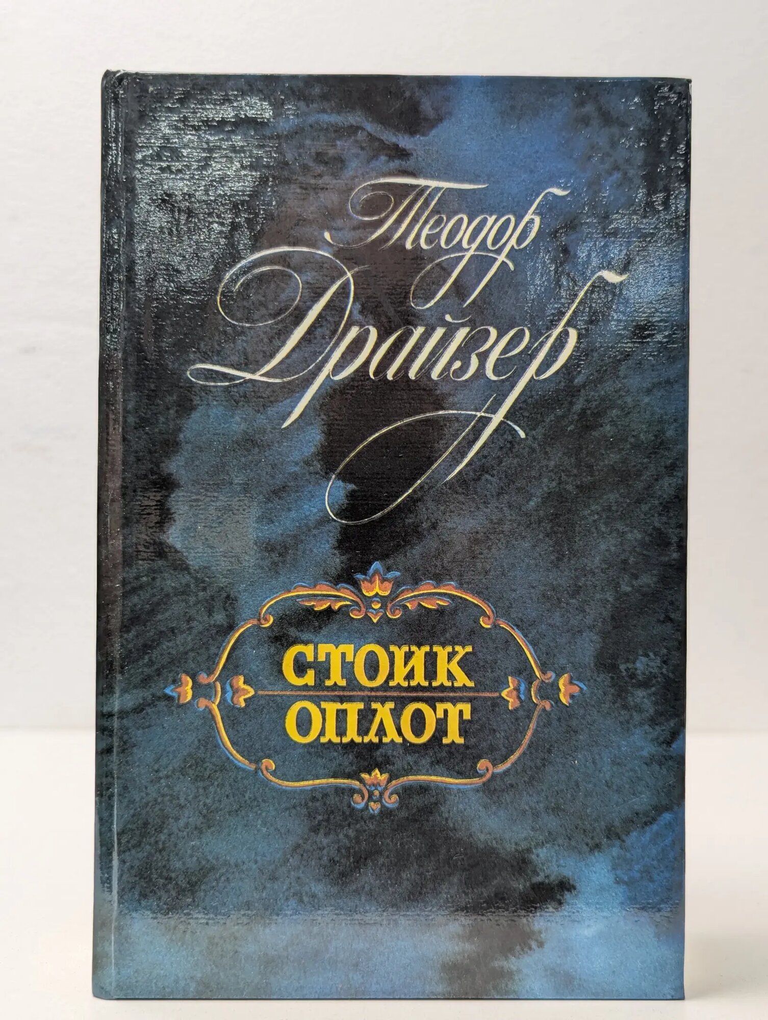 Стоик. Оплот Драйзер Теодор 1989