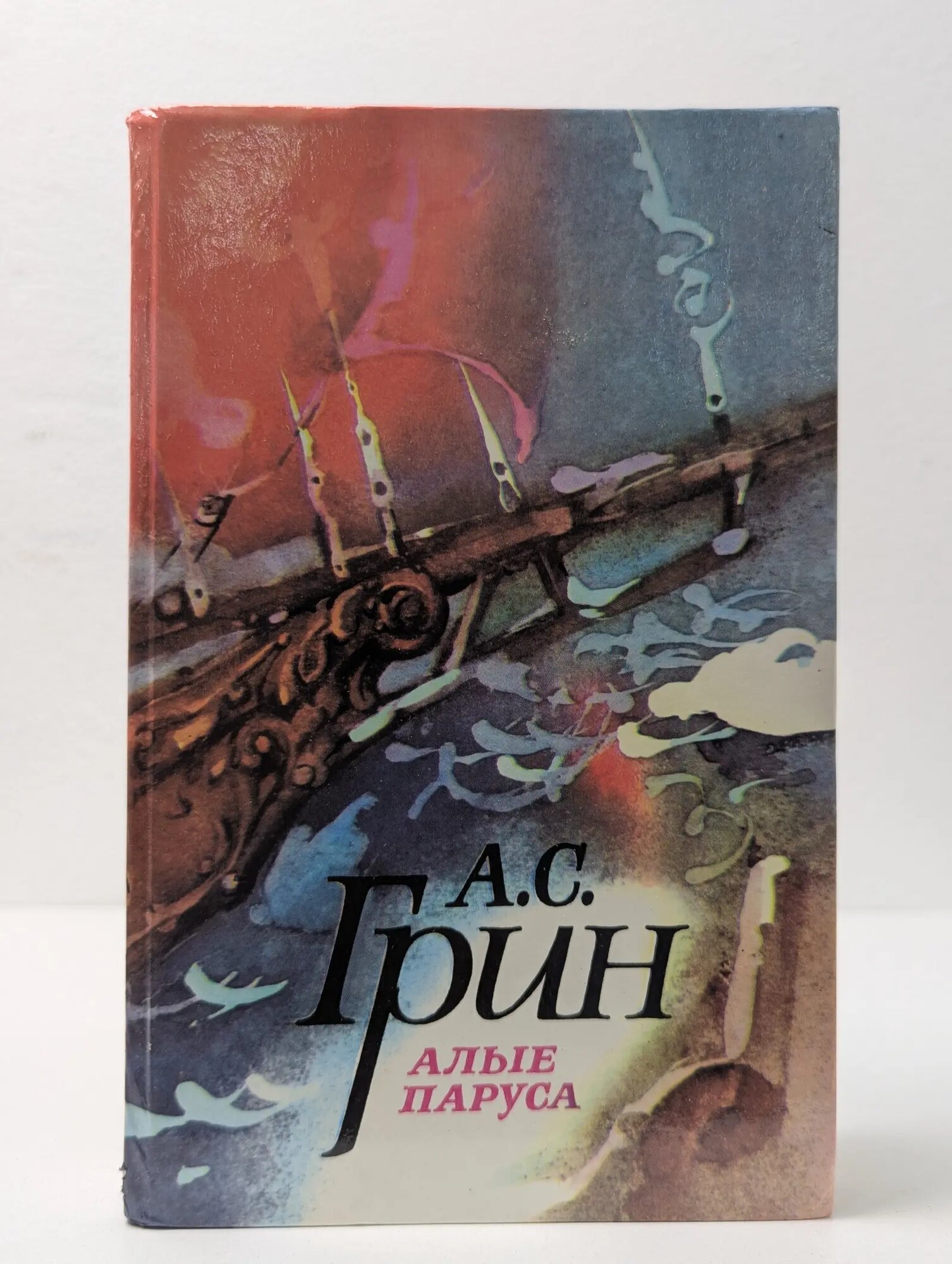 Алые паруса Грин Александр Степанович 1985