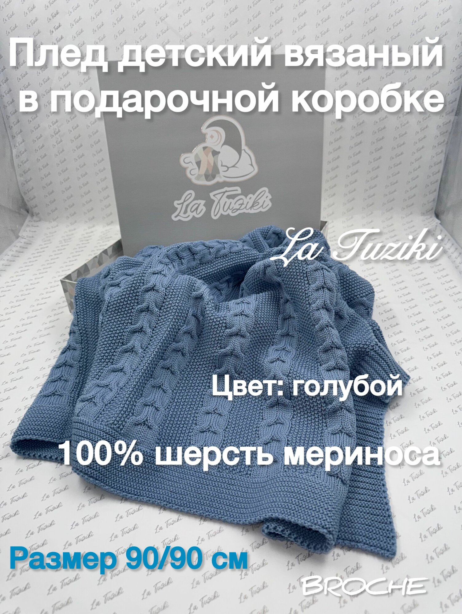 Плед детский вязанный в подарочной коробке La Tuziki / Broche из шерсти длина 90см, ширина 90см