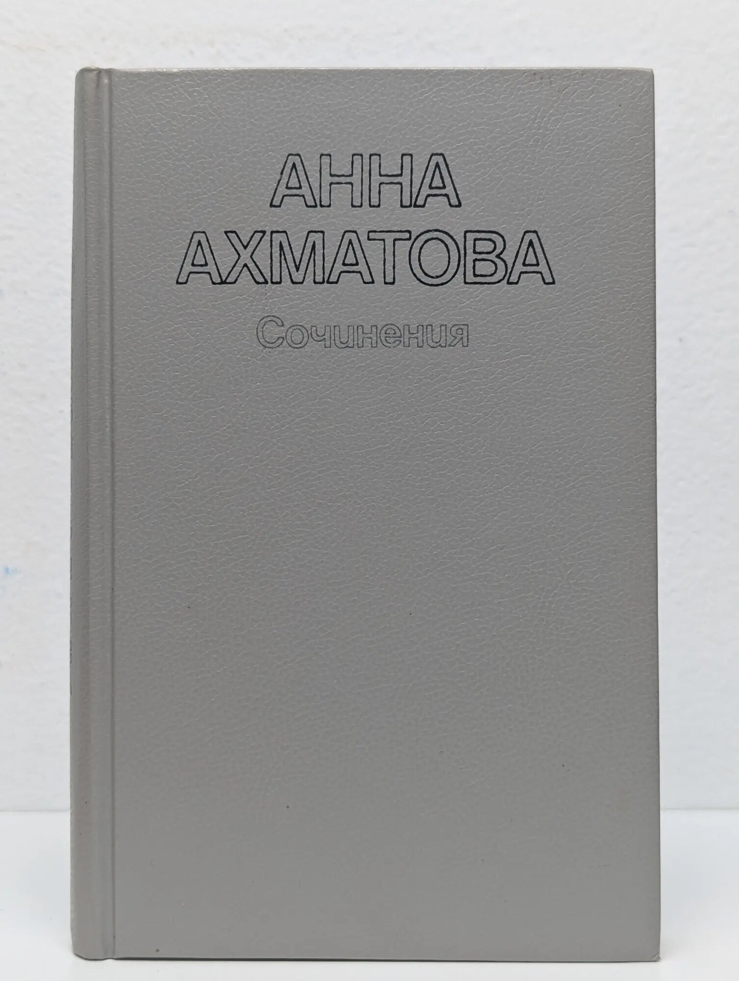 Анна Ахматова. Сочинения в 2 томах. Том 2 Ахматова Анна Андреевна 1987
