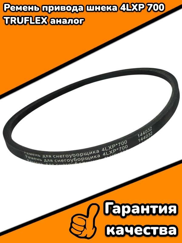 Ремень привода шнека 4LXP 700 TRUFLEX аналог