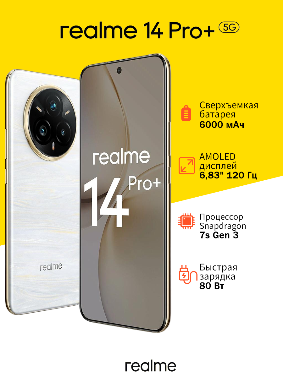 Смартфон Realme 14 Pro PLUS 12/512ГБ, NFC, IP69, Snapdragon® 7s Gen 3 Белыйр