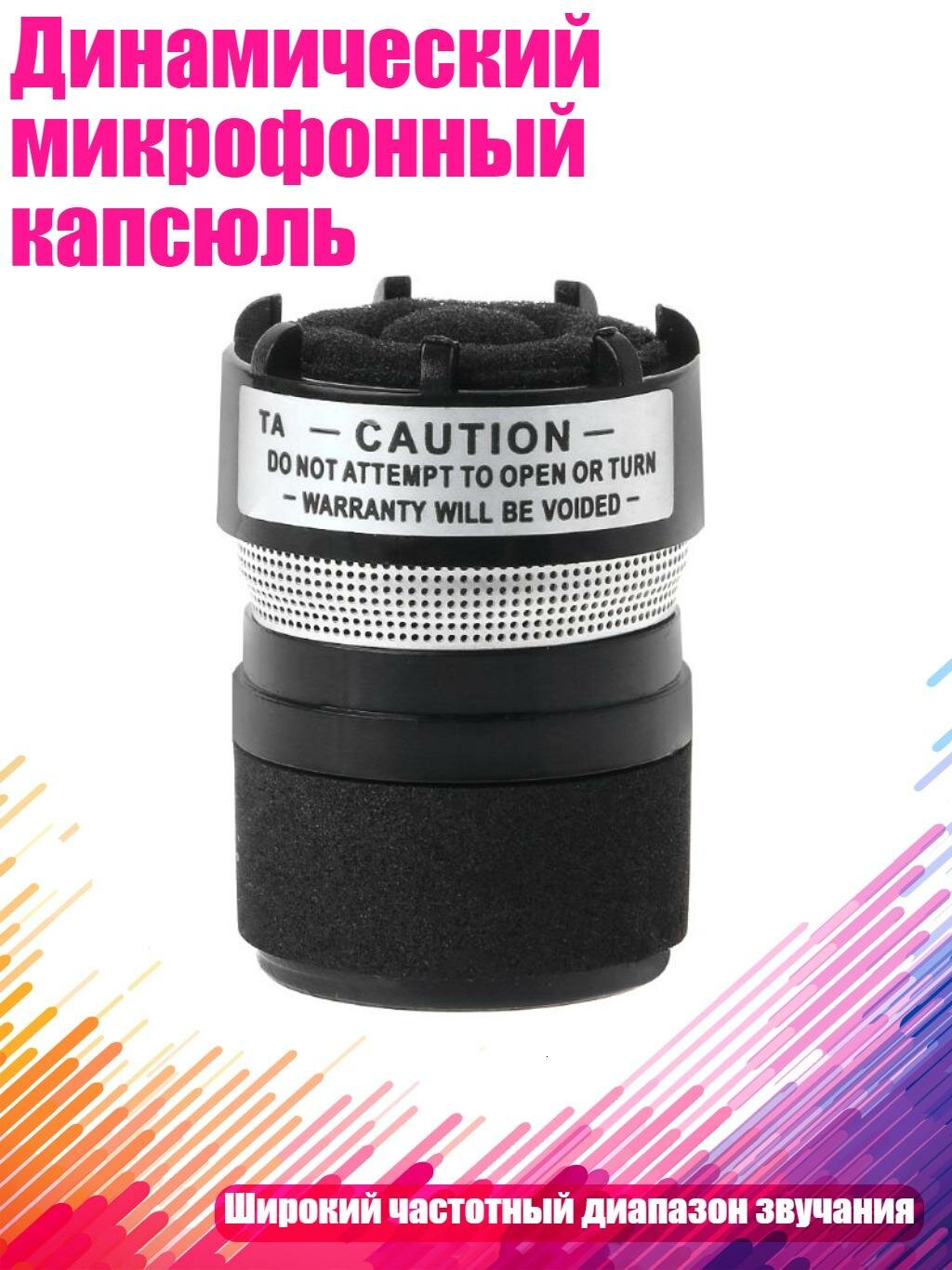 Динамический микрофонный капсюль