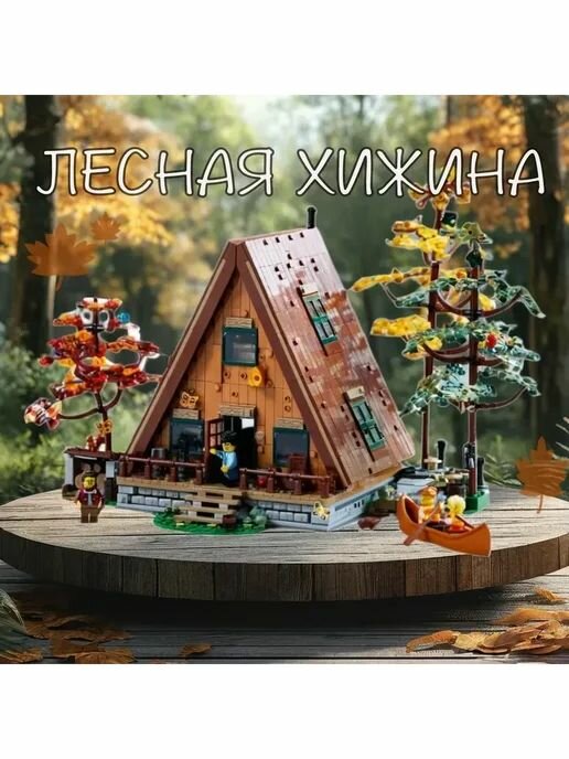 Конструктор-Лесная хижина рыбака