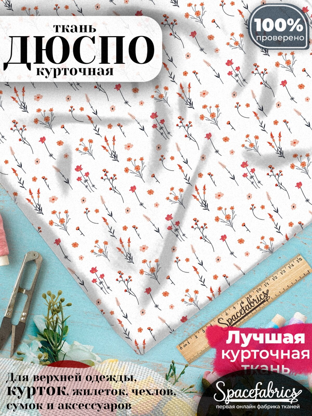 Ткань для шитья курточная дюспо 240T WR PU Milky, плащевая, отрез 147х100 см, рисунок, 85 г/м2