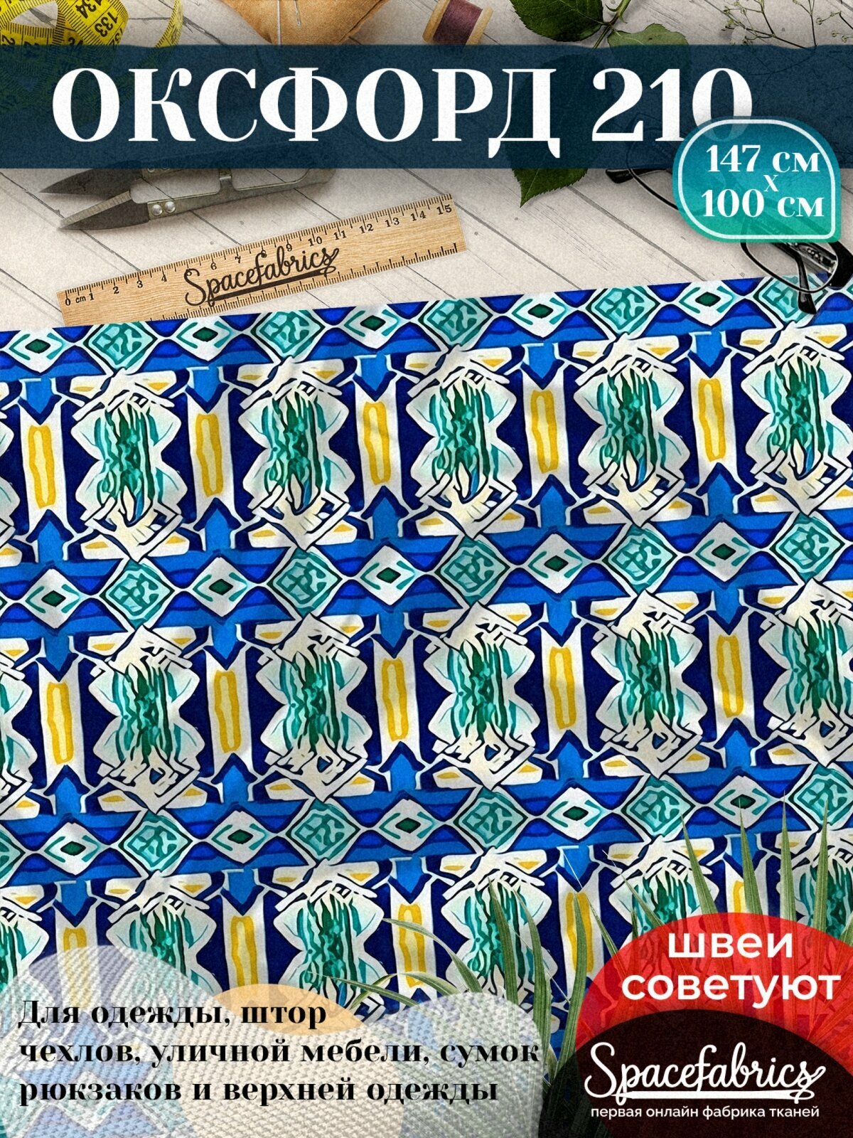 Ткань уличная тентовая Оксфорд 210 WR/PU, 95г/м2, принтованная, 1.5х1м