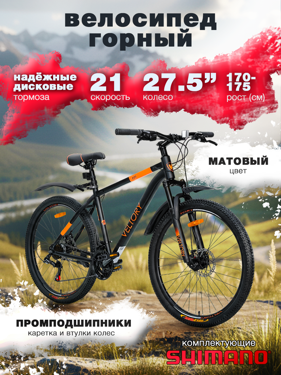 Велосипед горный VELTORY, модель 27.5Disc-227, черно-красный, 19 рама, 21 скорость