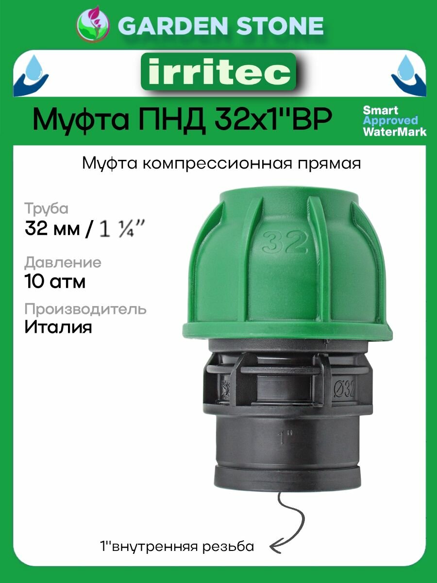 Муфта для ПНД труб компрессионная прямая 32 x 1" ВР irritec