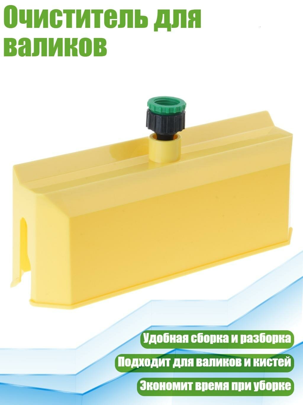 Очиститель для валиков