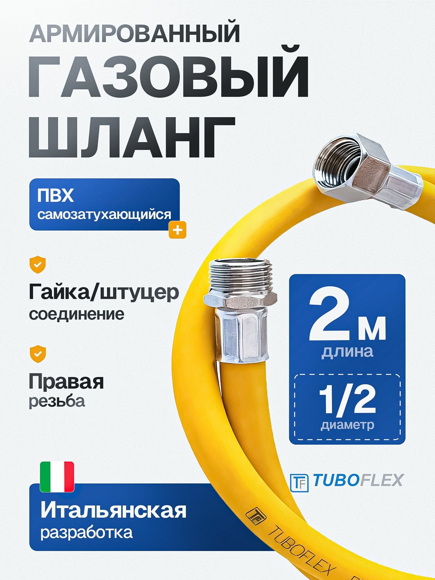 Шланг, подводка для газа Tuboflex 1/2" 2м гайка-штуцер