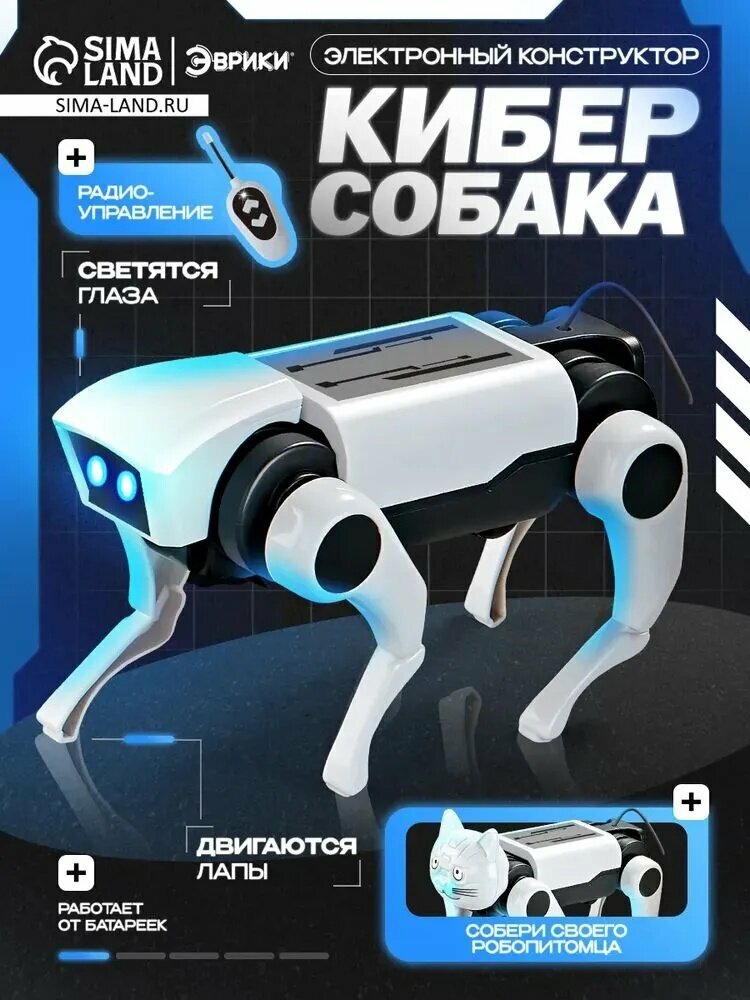 Робот на радиоуправлении, "Киберсобака", электронный конструктор для мальчика, подарок мальчику на новый год 2026