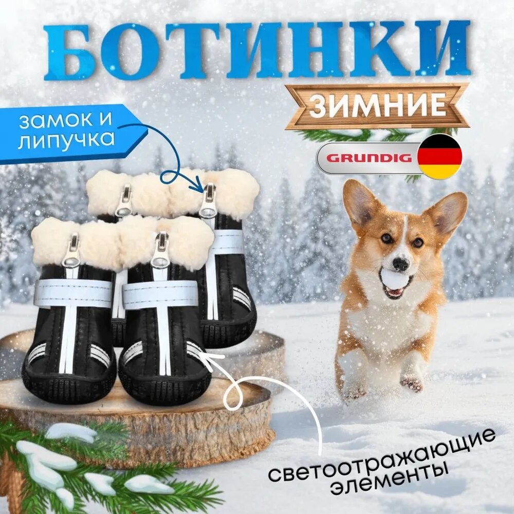 Grundig, Обувь для собак мелких и средних пород зимняя