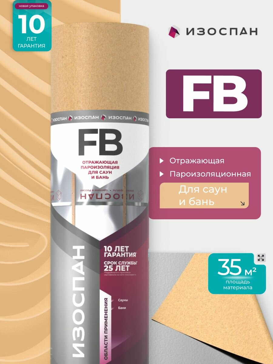 Изоспан FB отражающая пароизоляция для саун и бань