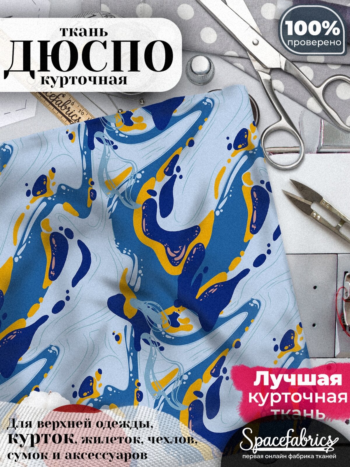 Плащевая ткань для шитья дюспо 240T WR PU Milky, 85 г/м , отрез 147х100 см, курточная, принт