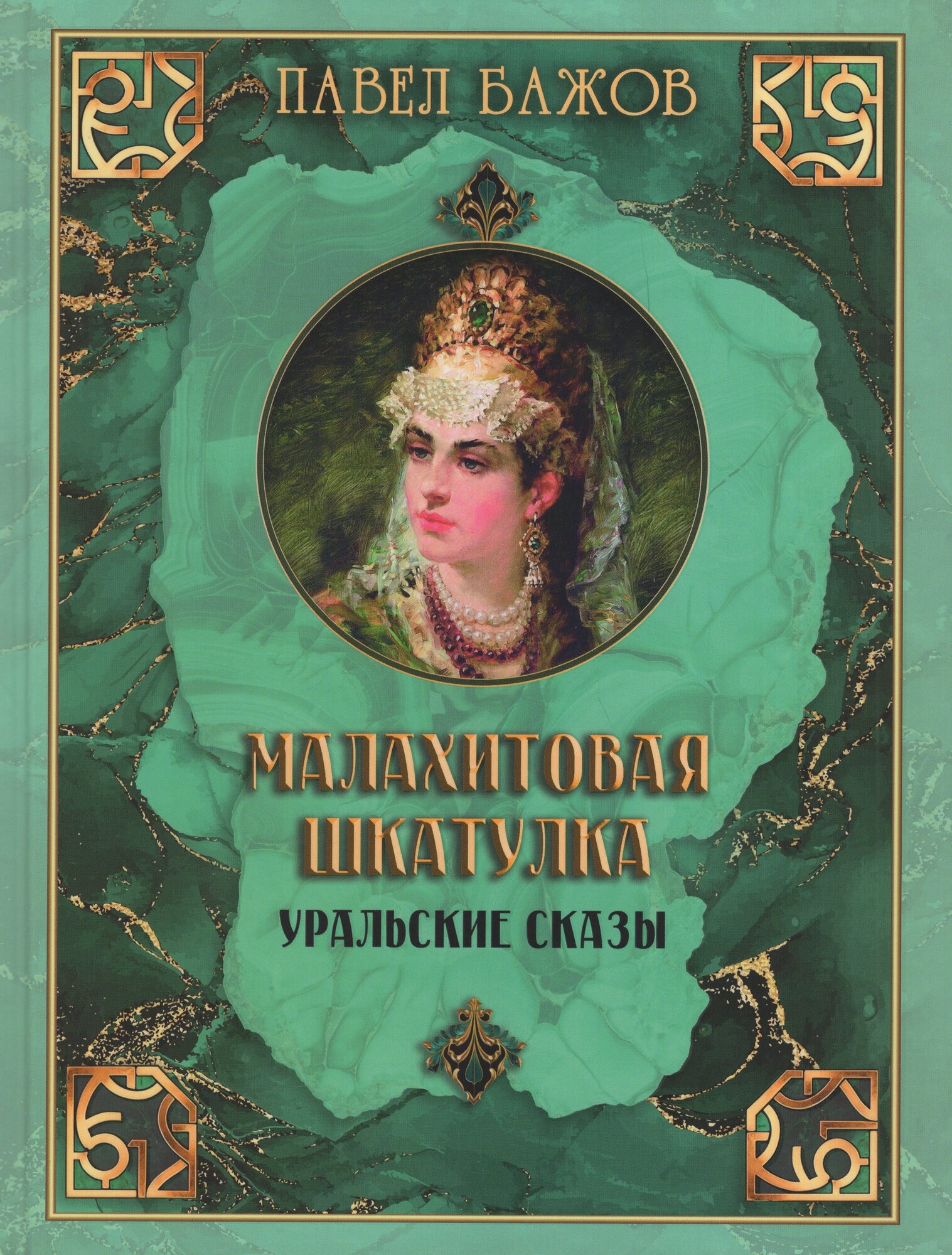 Подарочные изд. Сказки и мифы народов мира Малахитовая шкатулка Уральские сказы Бажов шт