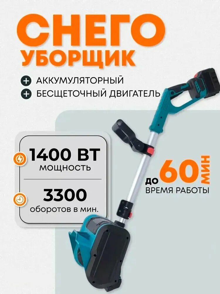 Снегоуборщик аккумуляторная лопата