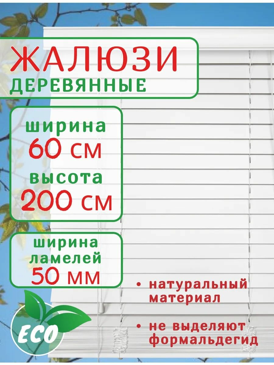 Жалюзи горизонтальные 60 см х 200 см