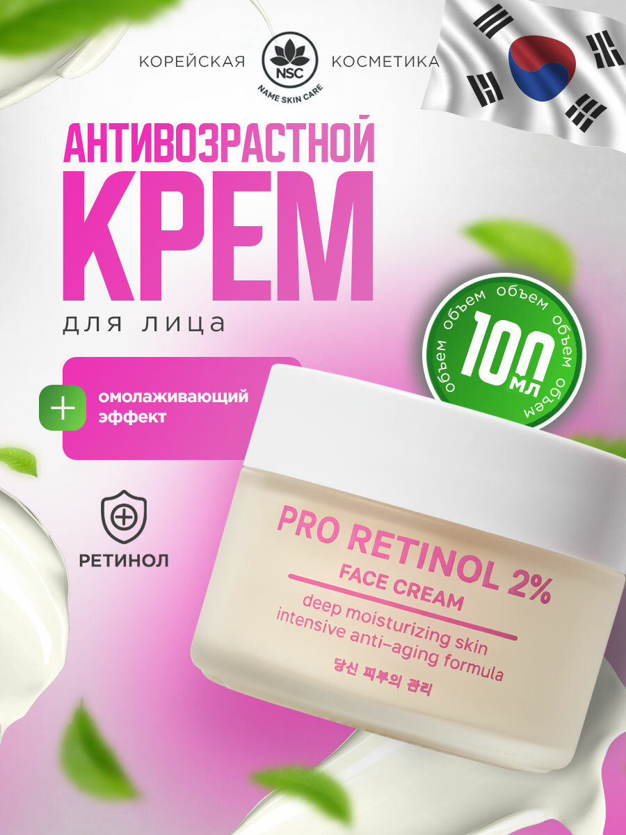 Крем для лица NSC антивозрастной Retinol Liftactiv Retinol Сream Корея 100мл