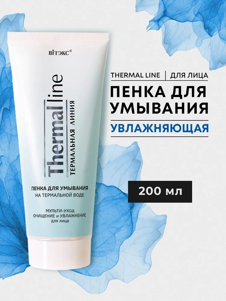Витэкс Пенка для умывания лица THERMAL LINE мульти-уход очищение и увлажн. 200мл