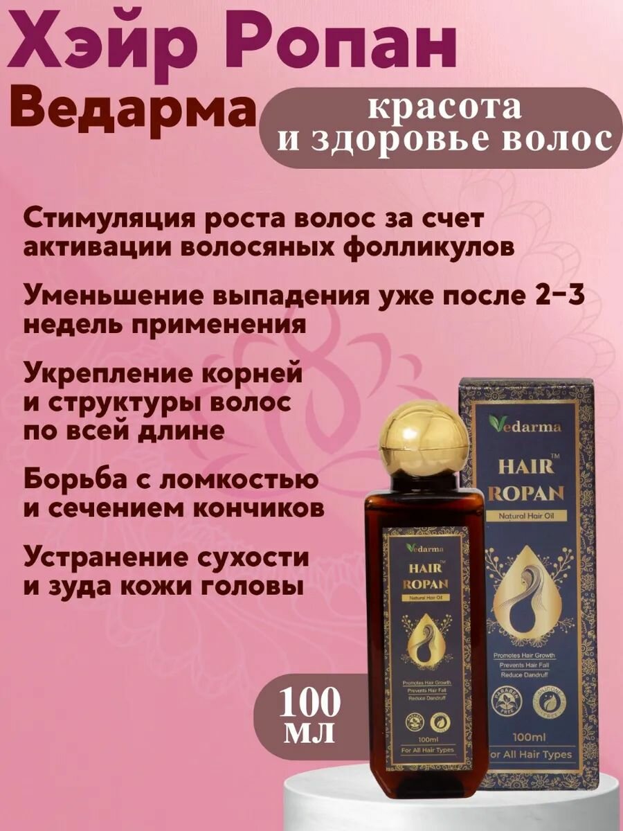 Масло Hair Ropan Vedarma, натуральное, для кожи головы и волос, 100мл