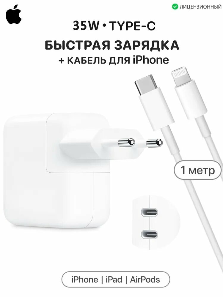 Зарядное устройство Apple 35W с двумя портами USB-C + кабель USB-C к Lightning 1 м.