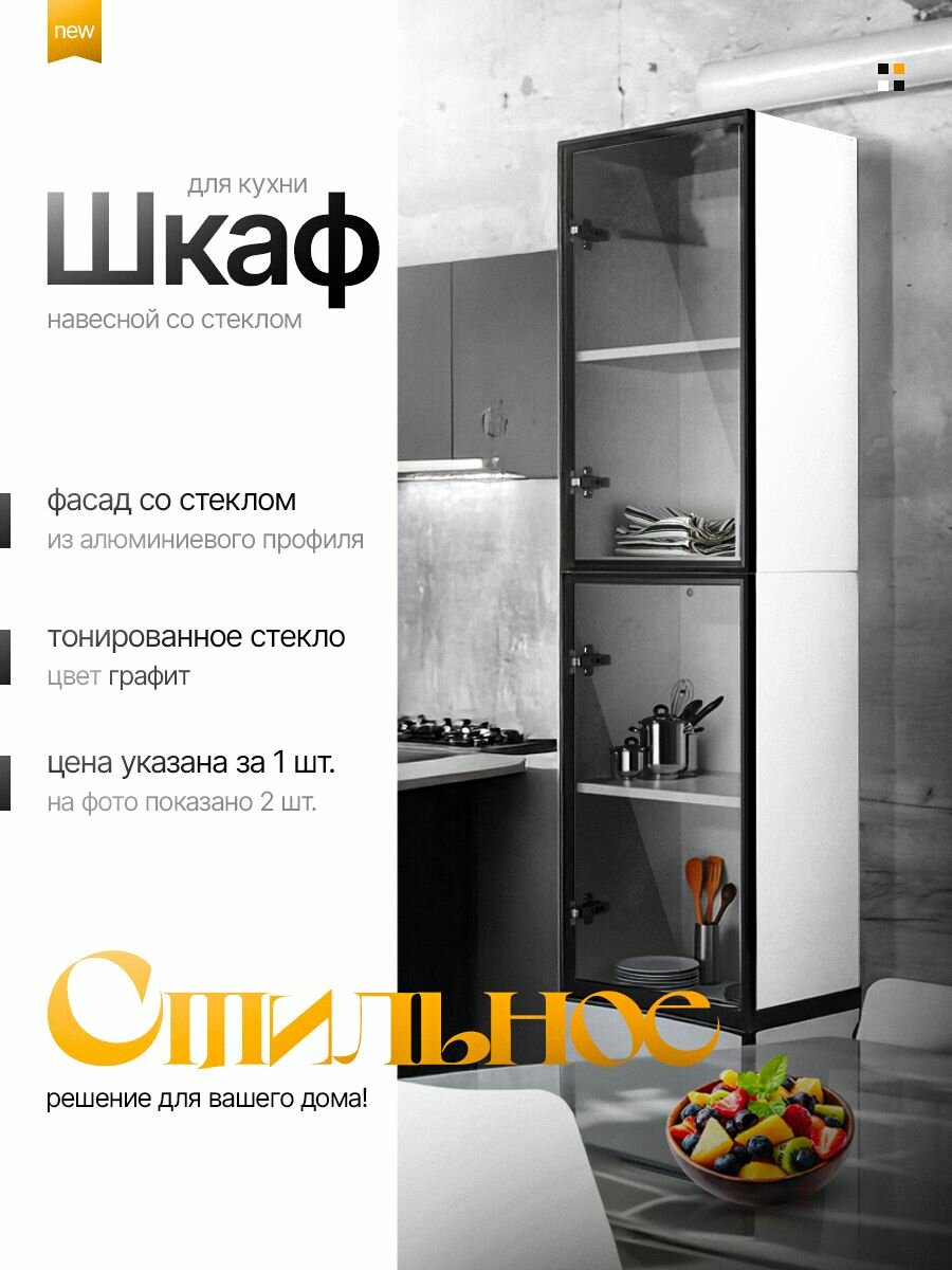 Шкаф навесной со стеклом, витрина