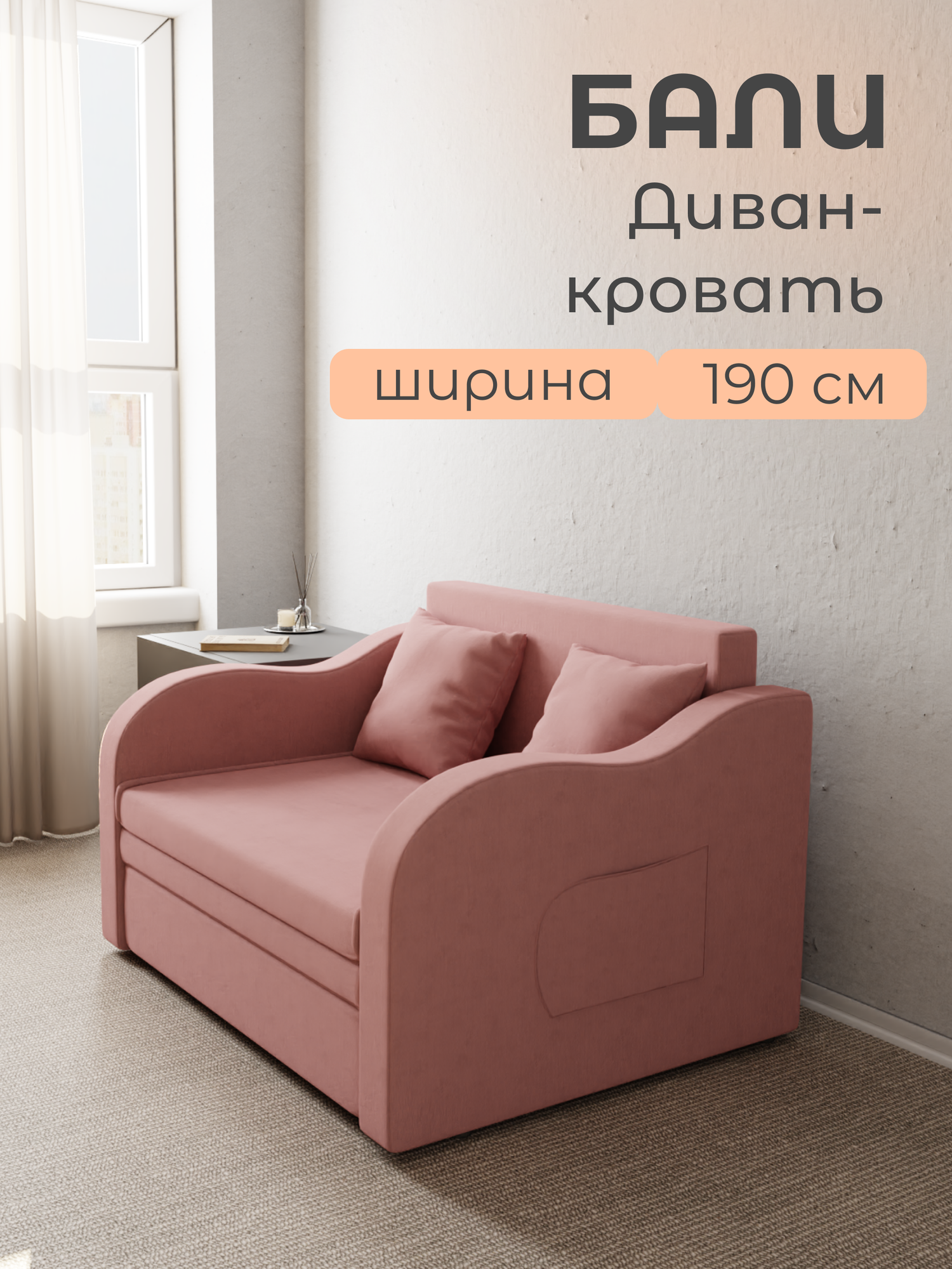 Диван-кровать Бали, механизм Выкатной, велютта 62