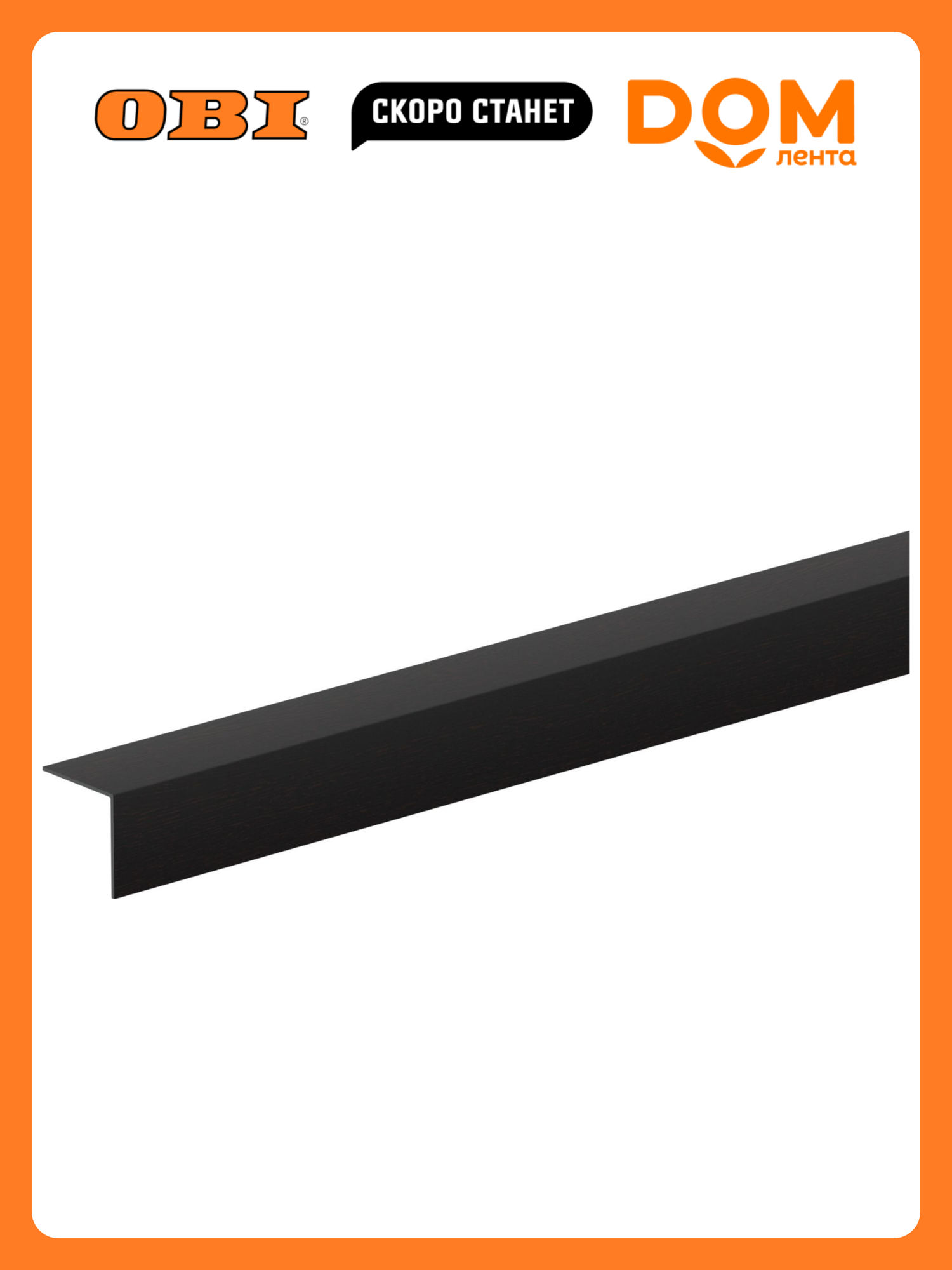 Угол ПВХ идеал 301 венге 15Х15Х2700ММ