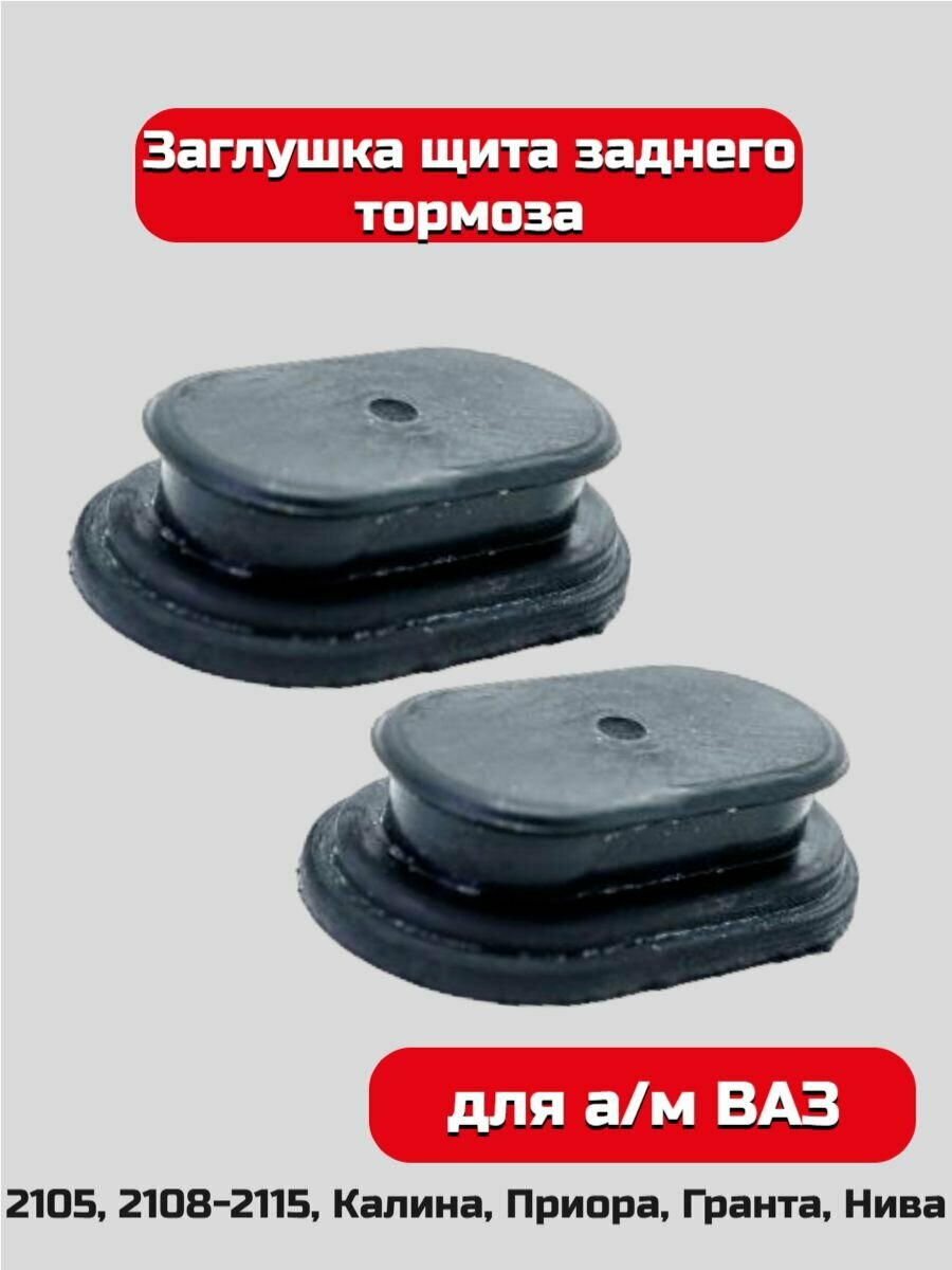 Заглушки щита заднего тормоза ВАЗ (комплект 2 шт.) / Балаково