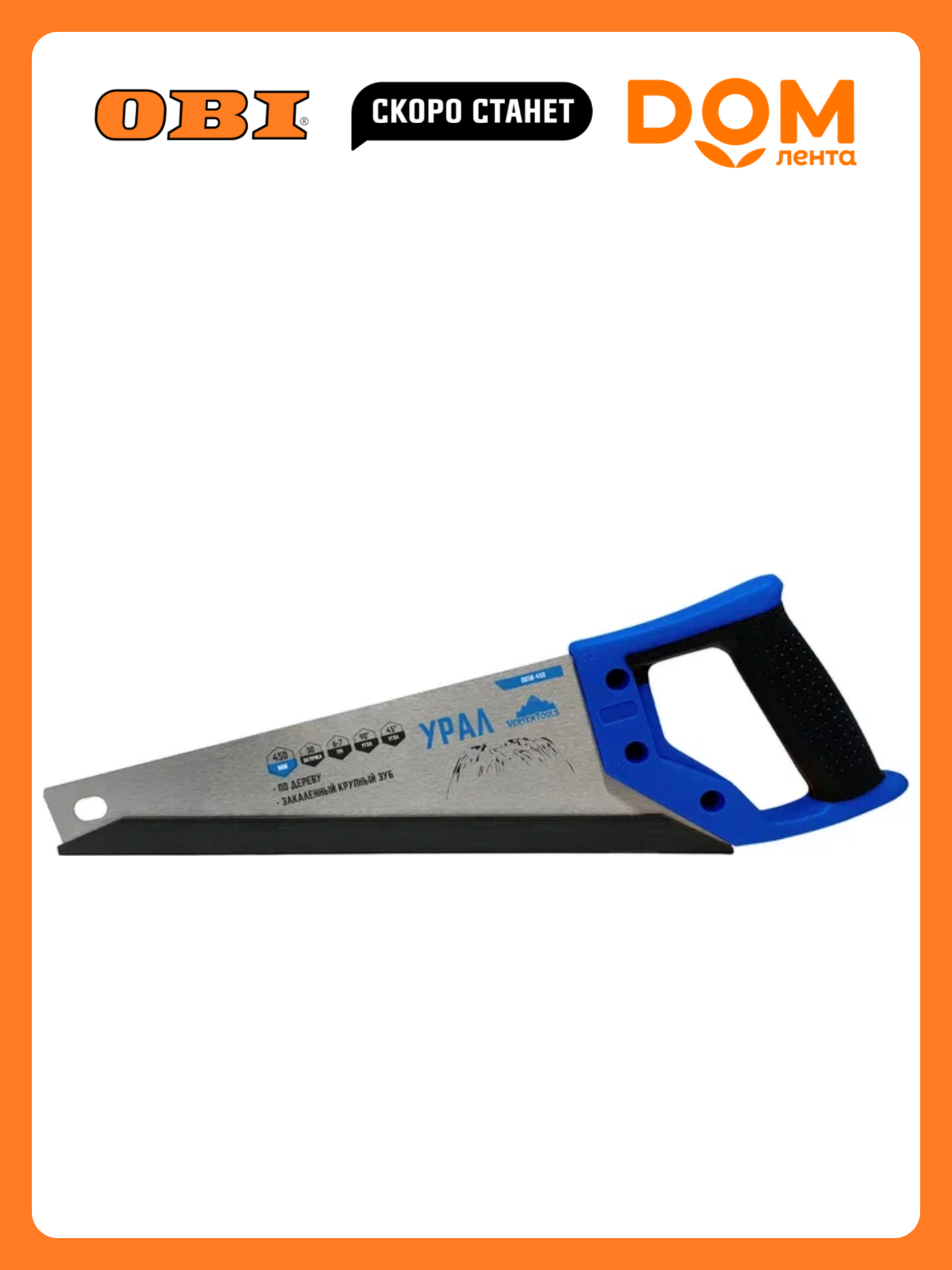 Ножовка VertexTools Урал 0058-450, для дерева, 450мм, крупные зубья, 3D-заточка