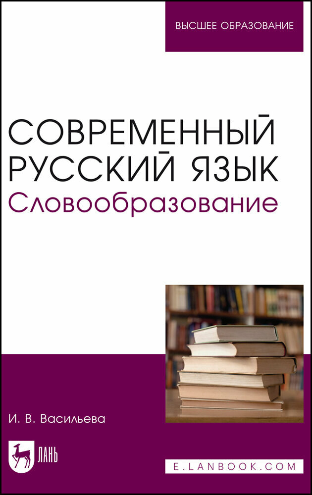 Васильева И. В. "Современный русский язык. Словообразование"