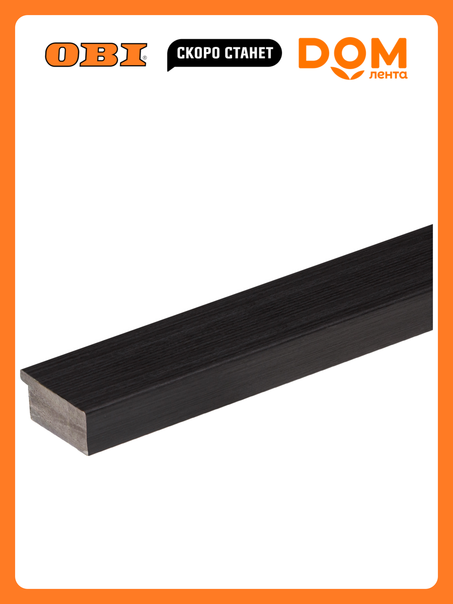Завершающая рейка GRACE 3D RAIL, полистирол, матовая, черная, 30x16x2700мм