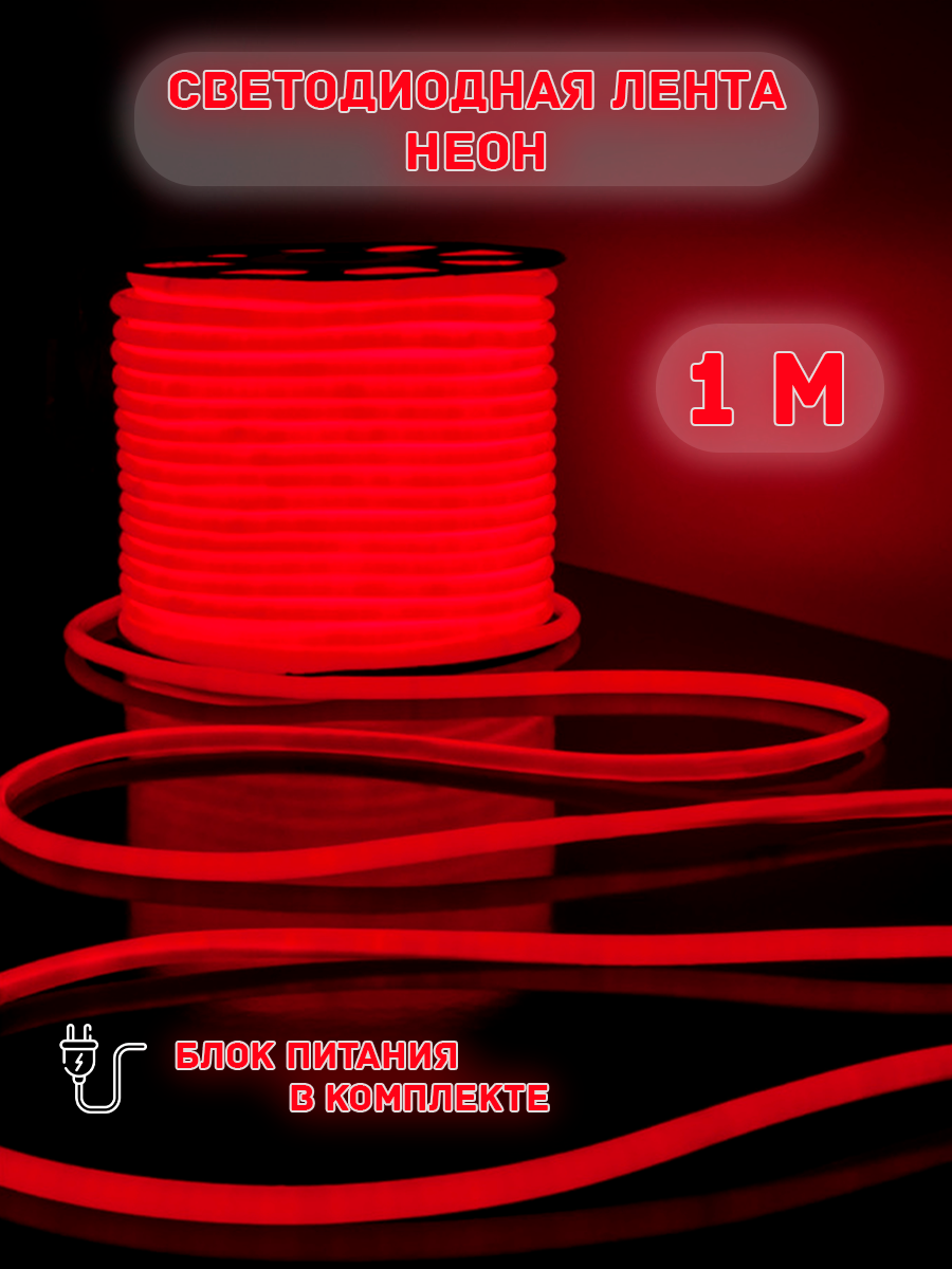 Светодиодная лента дюралайт 220В неон 1м, красный, с блоком питания