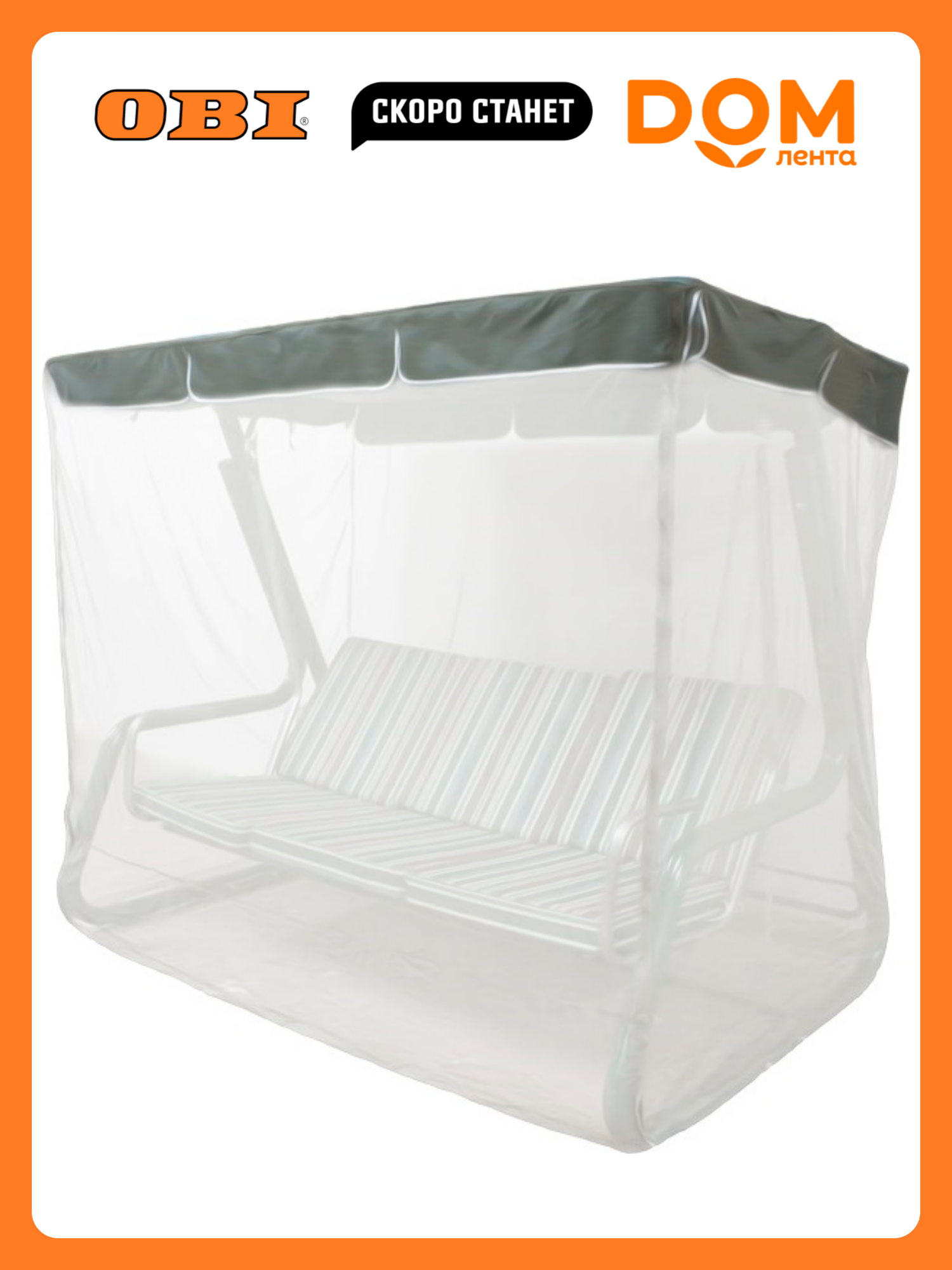 Чехол-укрытие, для качелей, с москитной сеткой, 170х125х225см