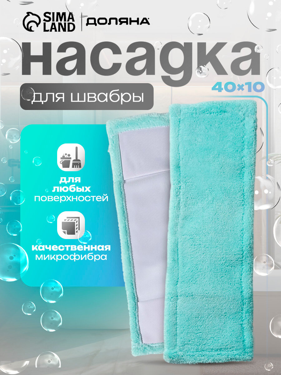Насадка для плоской швабры Доляна «Пастель», 42×12 см, микрофибра, 60 гр, цвет мятный