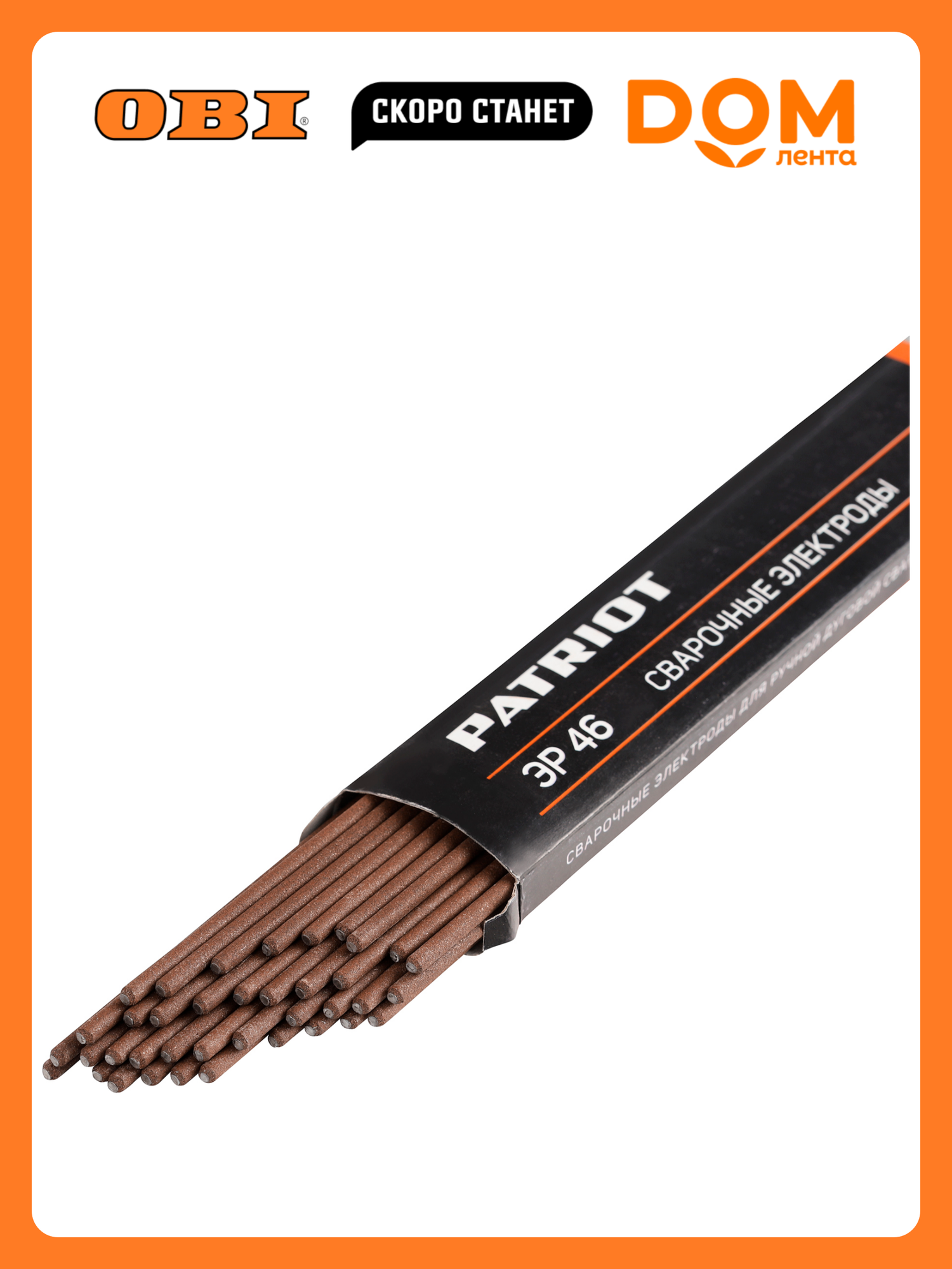 Электроды сварочные PATRIOT, марка ЭР 46, диам. 2,5мм, длина 350мм, уп. 1кг