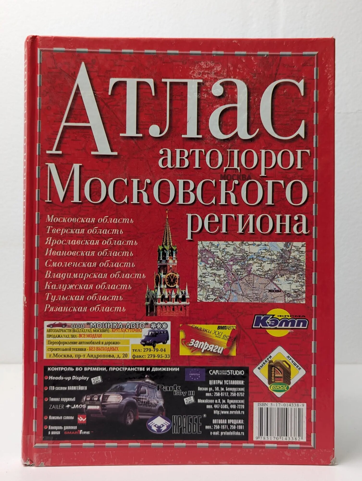 Атлас автодорог Московского региона Сборник 2002