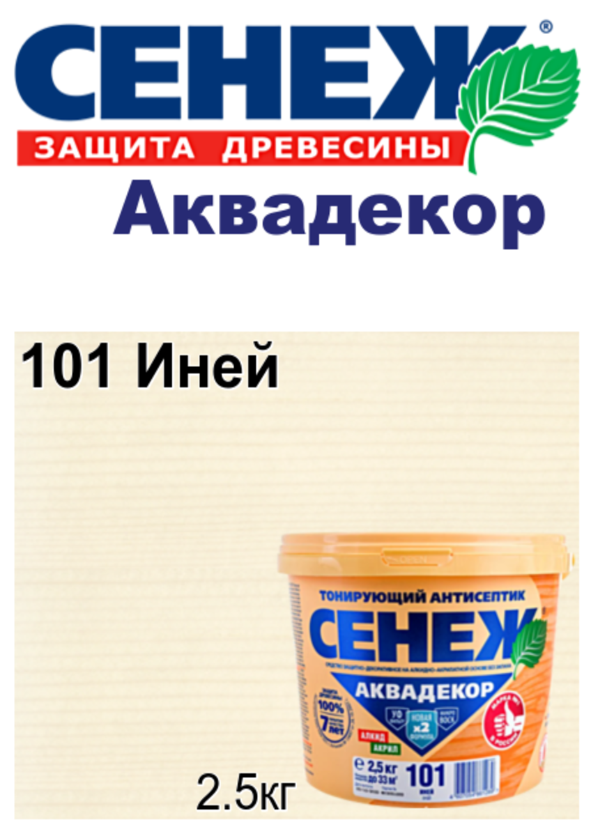 Декоративный антисептик для древесины Сенеж Аквадекор, №101 иней, 2.5кг