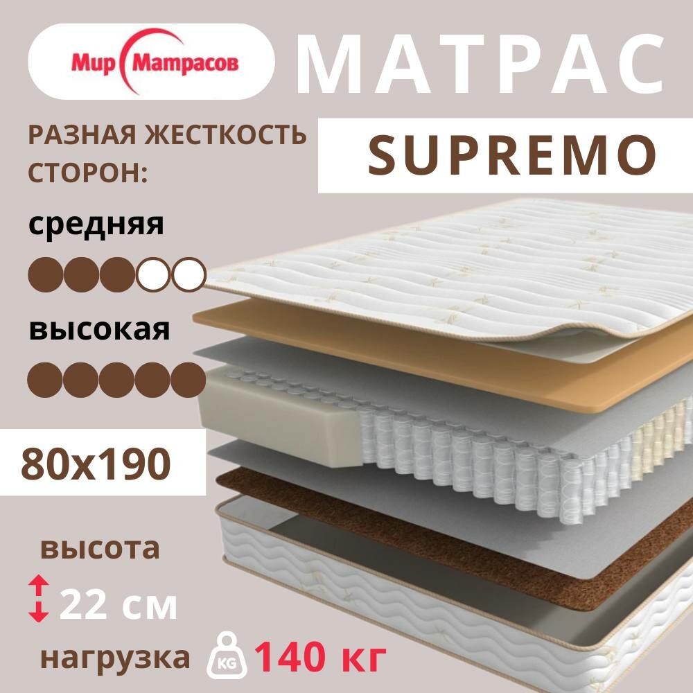 Матрас 80х190 см ортопедический Мир Матрасов Supremo с зональным пружинным блоком