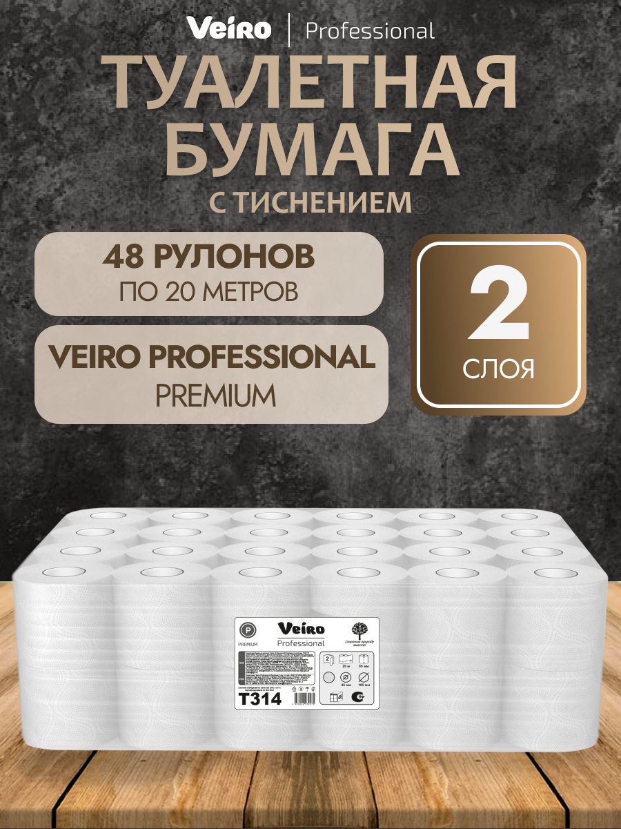 Veiro Professional Туалетная бумага Premium T314 двухслойная - 48 рулонов по 20 метров