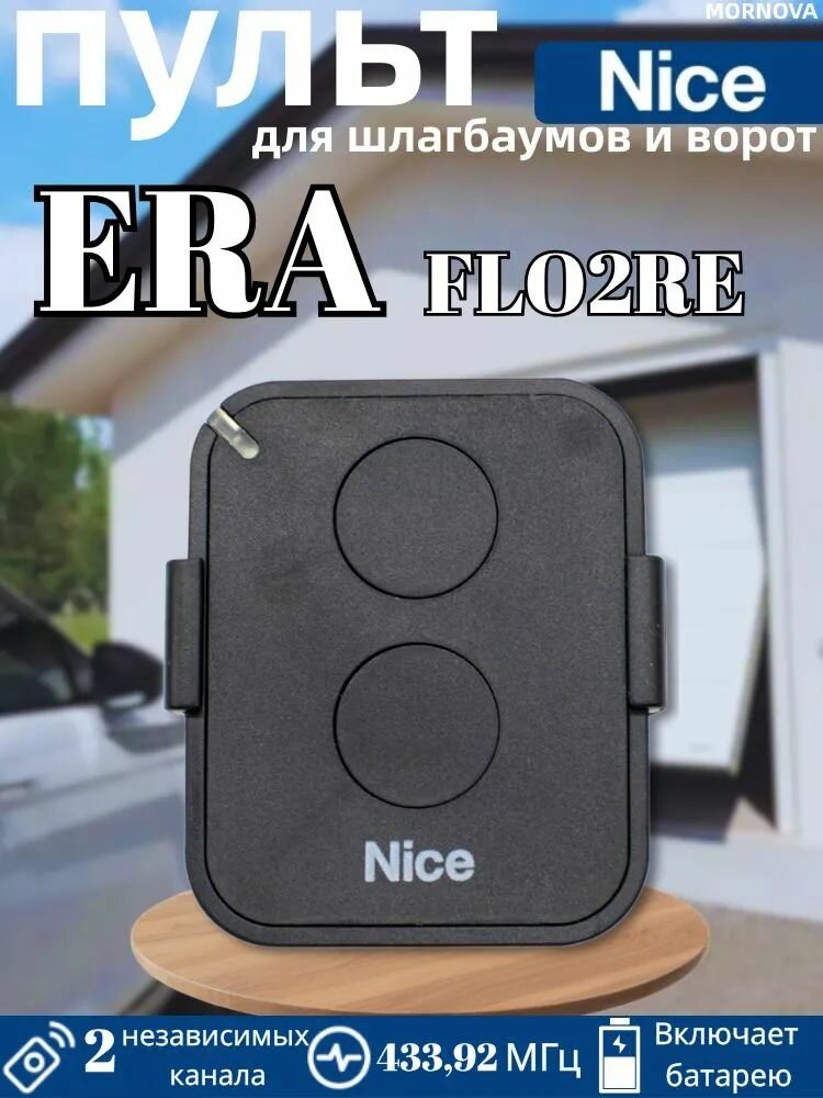 Пульт-брелок для ворот и шлагбаума Nice FLO2RE, 433,92 Мгц, двухканальный