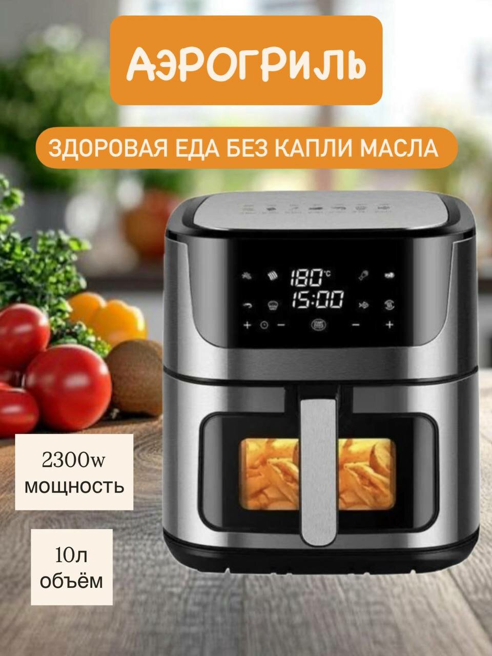 Аэрогриль. Аэрофритюр. Аэрогриль Andowl 10 литров, аэрогриль с двумя тенами