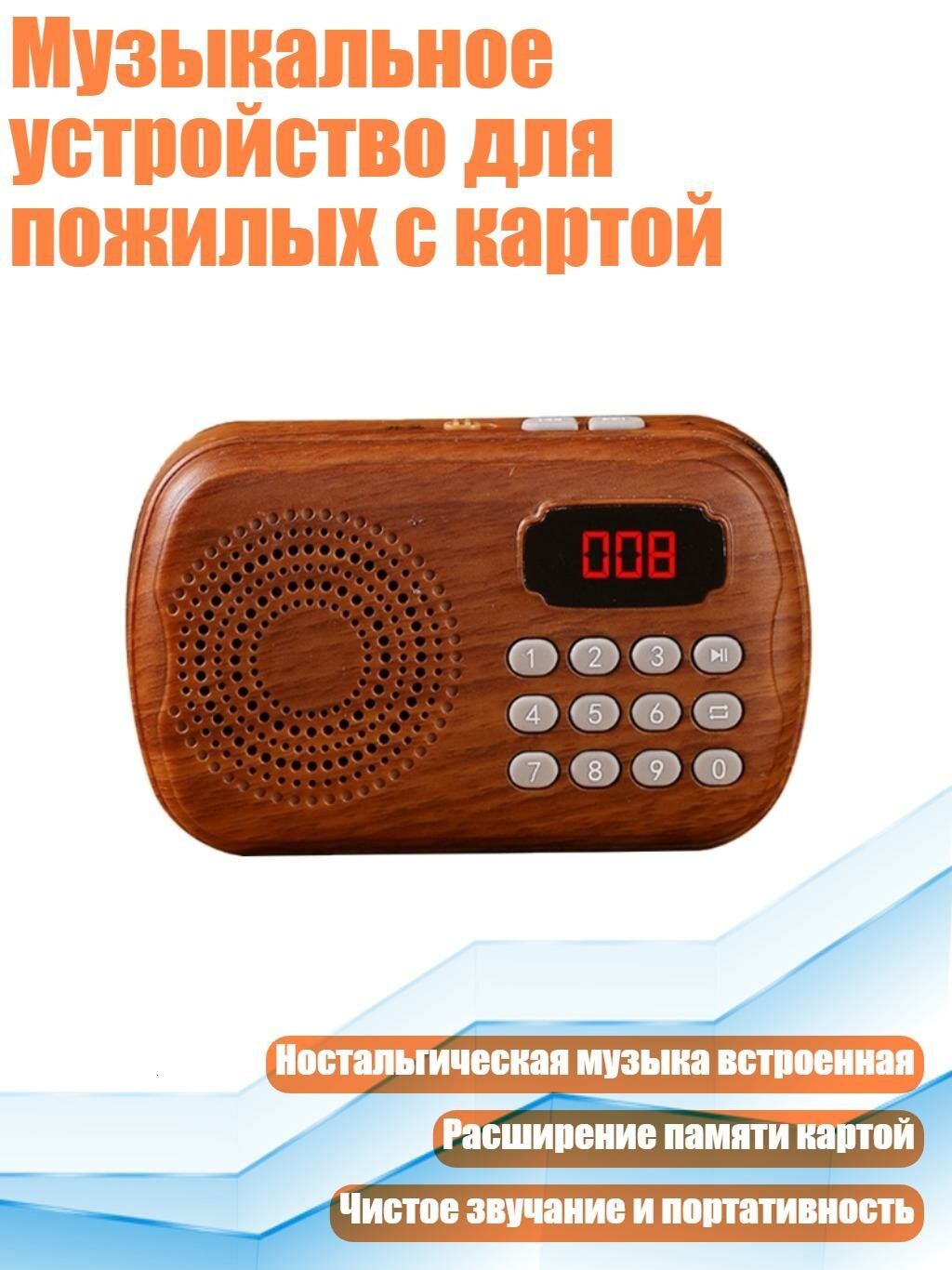 Музыкальное устройство для пожилых с картой, Цвет древесного зерна
