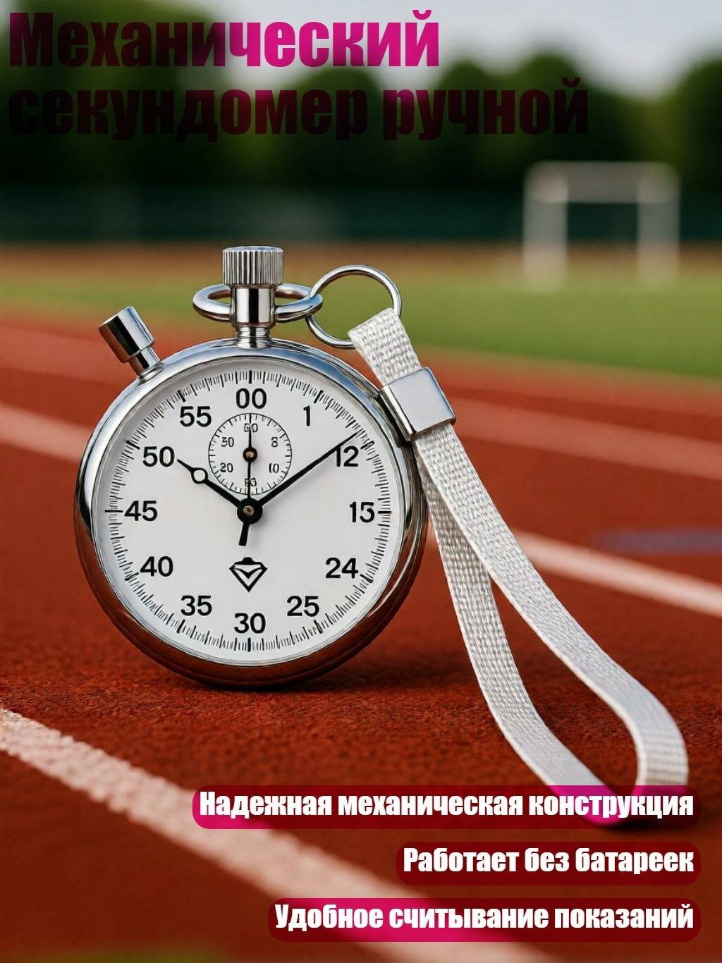 Механический секундомер ручной, 806