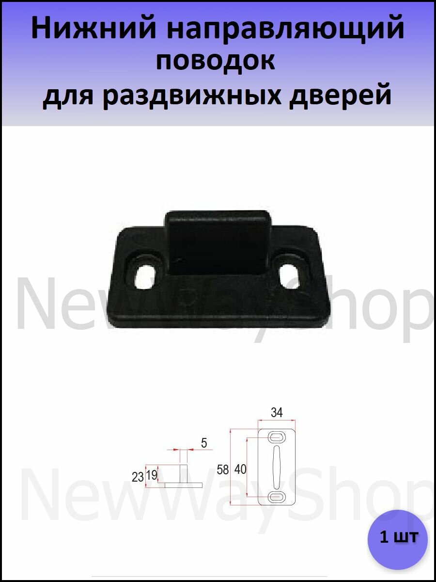 Нижний направляющий поводок для раздвижных дверей 1 шт